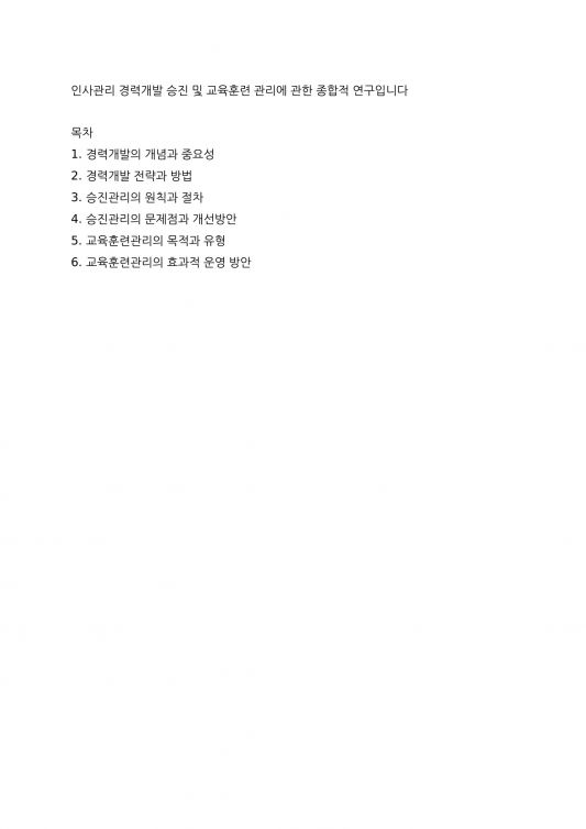 인사관리 경력개발 승진 및 교육훈련 관리에 관한 종합적 연구입니다