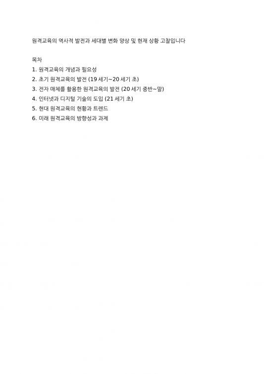 원격교육의 역사적 발전과 세대별 변화 양상 및 현재 상황 고찰입니다