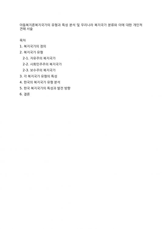 아동복지론복지국가의 유형과 특성 분석 및 우리나라 복지국가 분류와 이에 대한 개인적 견해 서술