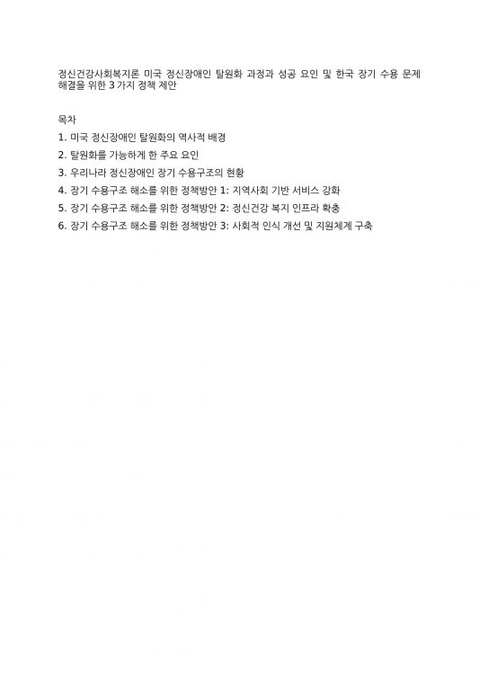 정신건강사회복지론 미국 정신장애인 탈원화 과정과 성공 요인 및 한국 장기 수용 문제 해결을 위한 3가지 정책 제안