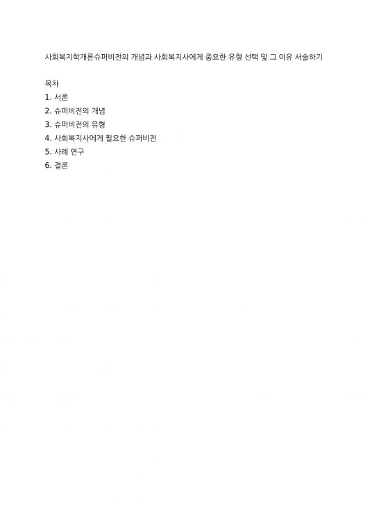 사회복지학개론슈퍼비전의 개념과 사회복지사에게 중요한 유형 선택 및 그 이유 서술하기