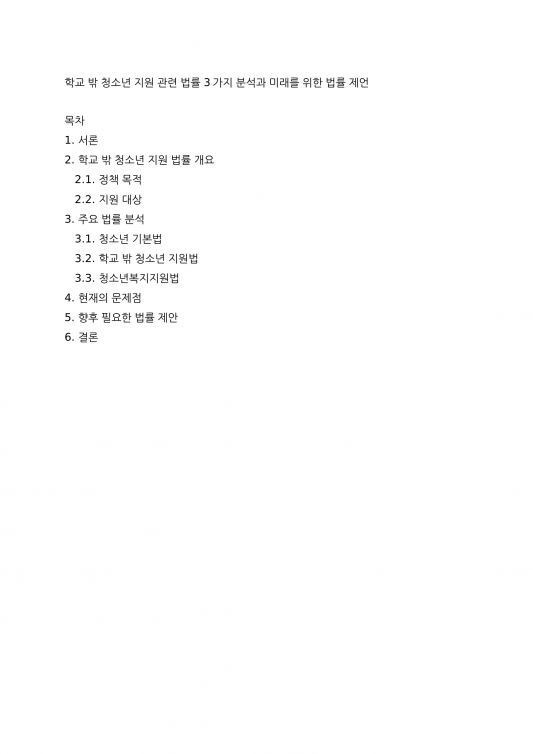 학교 밖 청소년 지원 관련 법률 3가지 분석과 미래를 위한 법률 제언