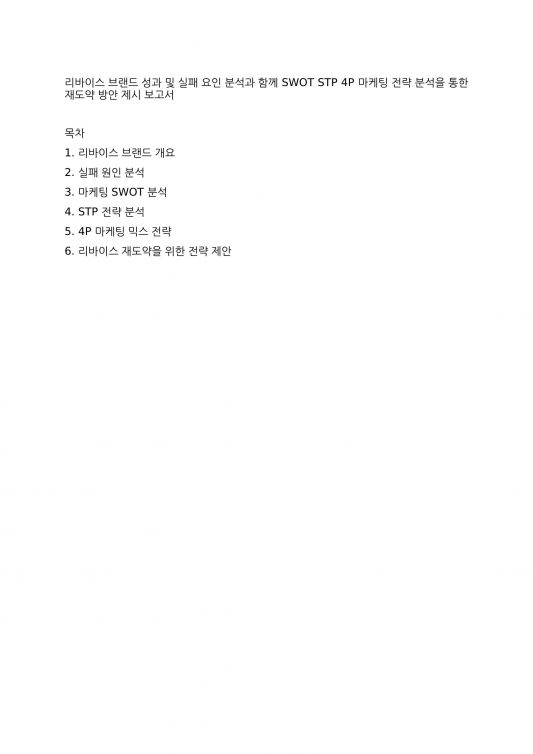 리바이스 브랜드 성과 및 실패 요인 분석과 함께 SWOT STP 4P 마케팅 전략 분석을 통한 재도약 방안 제시 보고서