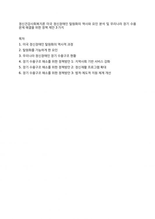 정신건강사회복지론 미국 정신장애인 탈원화의 역사와 요인 분석 및 우리나라 장기 수용 문제 해결을 위한 정책 제안 3가지