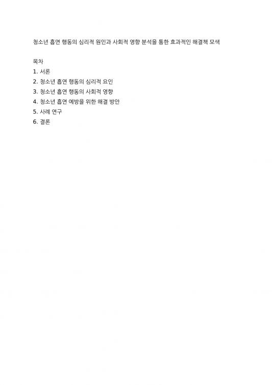 청소년 흡연 행동의 심리적 원인과 사회적 영향 분석을 통한 효과적인 해결책 모색