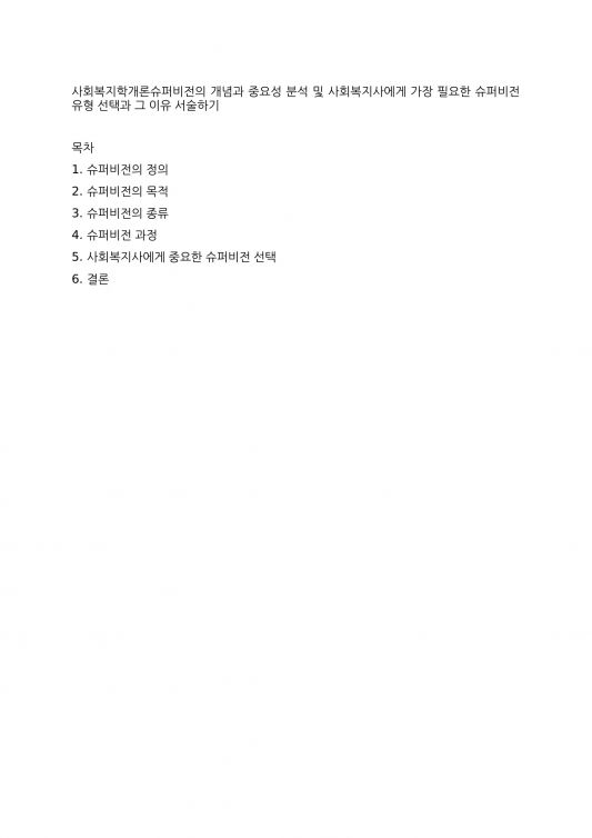 사회복지학개론슈퍼비전의 개념과 중요성 분석 및 사회복지사에게 가장 필요한 슈퍼비전 유형 선택과 그 이유 서술하기