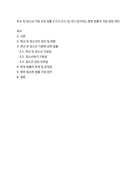 학교 밖 청소년 지원 관련 법률 3가지 조사 및 내가 생각하는 향후 법률적 지원 방향 제안
