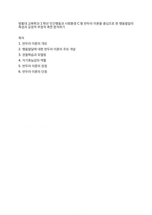 방통대 교육학과 1학년 인간행동과 사회환경 C형 반두라 이론을 중심으로 한 행동발달의 특성과 긍정적 부정적 측면 분석하기