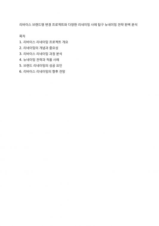 리바이스 브랜드명 변경 프로젝트와 다양한 리네이밍 사례 탐구 뉴네이밍 전략 완벽 분석
