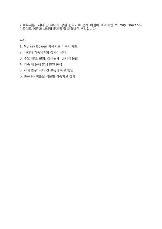 가족복지론  세대 간 유대가 강한 한국가족 문제 해결에 효과적인 Murray Bowen의 가족치료 이론과 사례별 문제점 및 해결방안 분석입니다