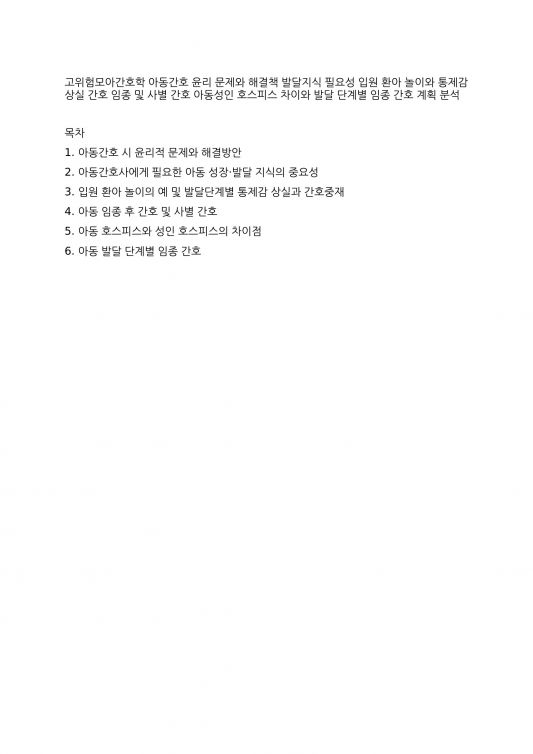 고위험모아간호학 아동간호 윤리 문제와 해결책 발달지식 필요성 입원 환아 놀이와 통제감 상실 간호 임종 및 사별 간호 아동성인 호스피스 차이와 발달 단계별 임종 간호 계획 분석
