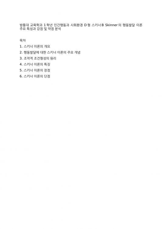 방통대 교육학과 1학년 인간행동과 사회환경 D형 스키너B Skinner의 행동발달 이론 주요 특성과 강점 및 약점 분석