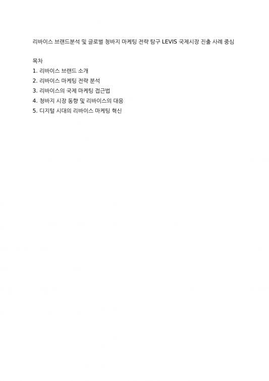리바이스 브랜드분석 및 글로벌 청바지 마케팅 전략 탐구 LEVIS 국제시장 진출 사례 중심