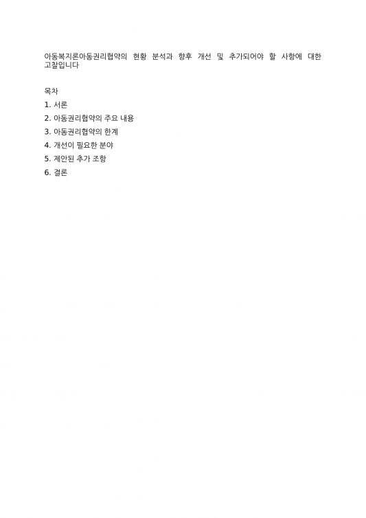 아동복지론아동권리협약의 현황 분석과 향후 개선 및 추가되어야 할 사항에 대한 고찰입니다