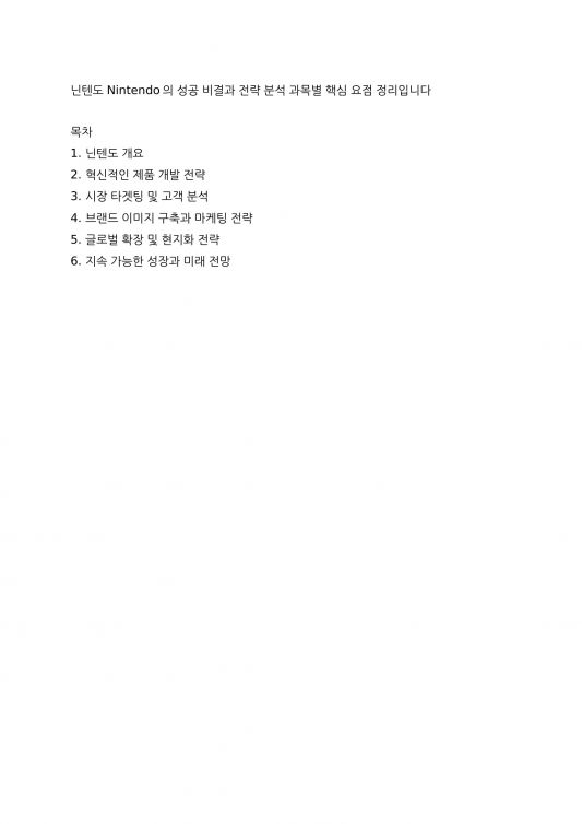 닌텐도 Nintendo의 성공 비결과 전략 분석 과목별 핵심 요점 정리입니다
