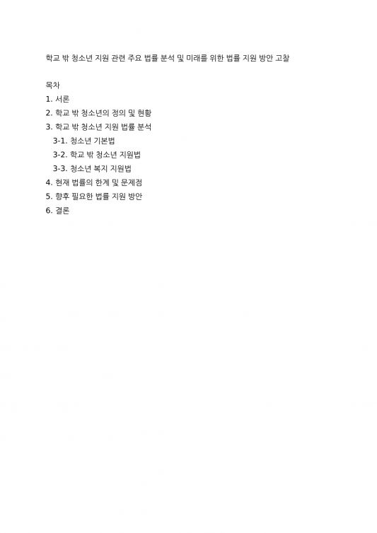 학교 밖 청소년 지원 관련 주요 법률 분석 및 미래를 위한 법률 지원 방안 고찰