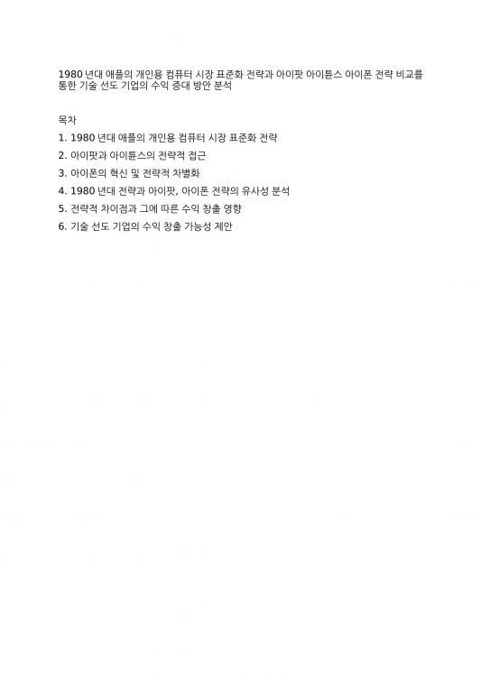 1980년대 애플의 개인용 컴퓨터 시장 표준화 전략과 아이팟 아이튠스 아이폰 전략 비교를 통한 기술 선도 기업의 수익 증대 방안 분석