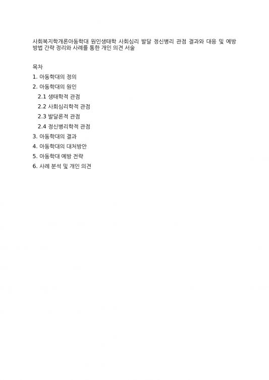 사회복지학개론아동학대 원인생태학 사회심리 발달 정신병리 관점 결과와 대응 및 예방 방법 간략 정리와 사례를 통한 개인 의견 서술