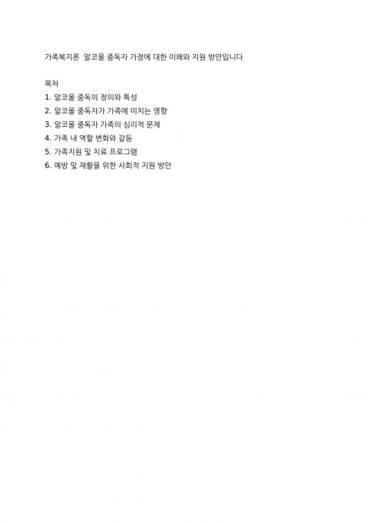 가족복지론  알코올 중독자 가정에 대한 이해와 지원 방안입니다