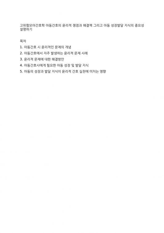 고위험모아간호학 아동간호의 윤리적 쟁점과 해결책 그리고 아동 성장발달 지식의 중요성 설명하기