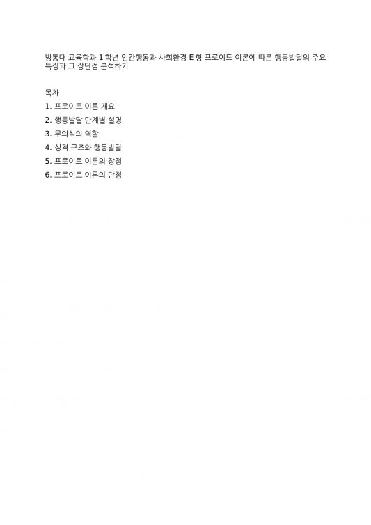 방통대 교육학과 1학년 인간행동과 사회환경 E형 프로이트 이론에 따른 행동발달의 주요 특징과 그 장단점 분석하기