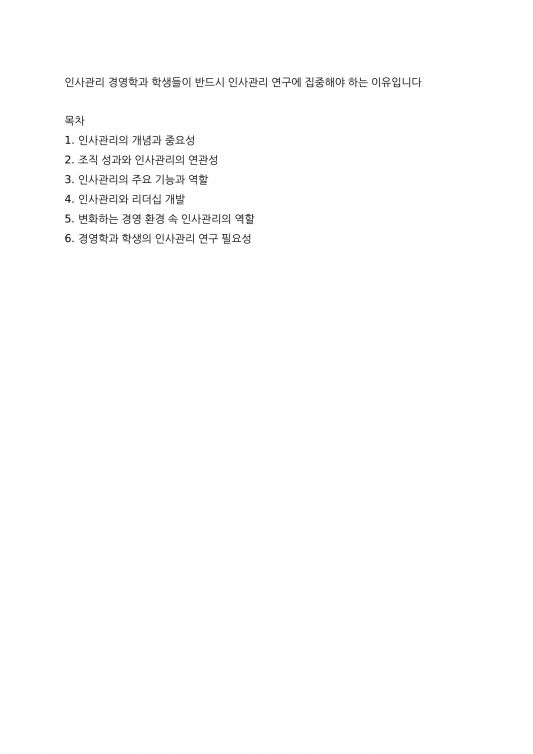 인사관리 경영학과 학생들이 반드시 인사관리 연구에 집중해야 하는 이유입니다