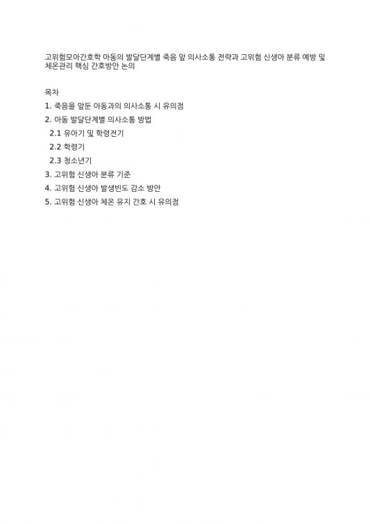 고위험모아간호학 아동의 발달단계별 죽음 앞 의사소통 전략과 고위험 신생아 분류 예방 및 체온관리 핵심 간호방안 논의