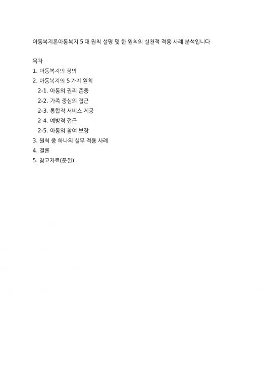 아동복지론아동복지 5대 원칙 설명 및 한 원칙의 실천적 적용 사례 분석입니다