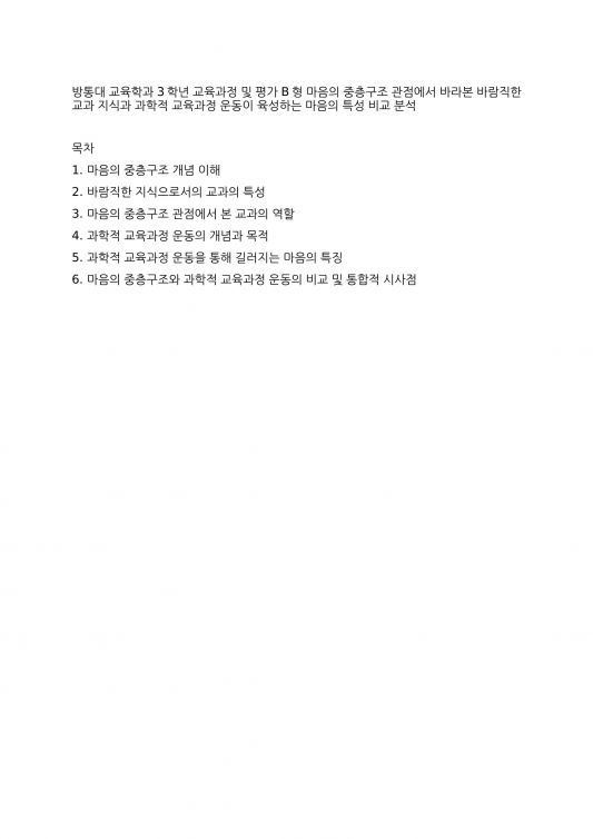방통대 교육학과 3학년 교육과정 및 평가 B형 마음의 중층구조 관점에서 바라본 바람직한 교과 지식과 과학적 교육과정 운동이 육성하는 마음의 특성 비교 분석