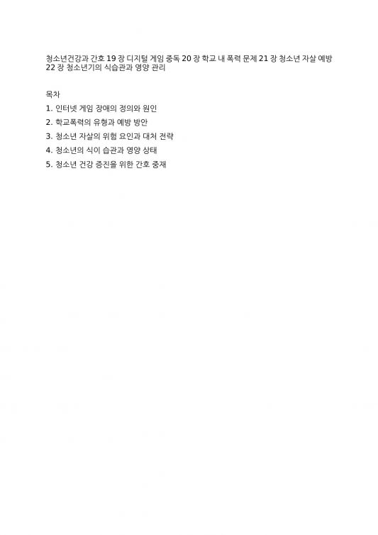 청소년건강과 간호 19장 디지털 게임 중독 20장 학교 내 폭력 문제 21장 청소년 자살 예방 22장 청소년기의 식습관과 영양 관리