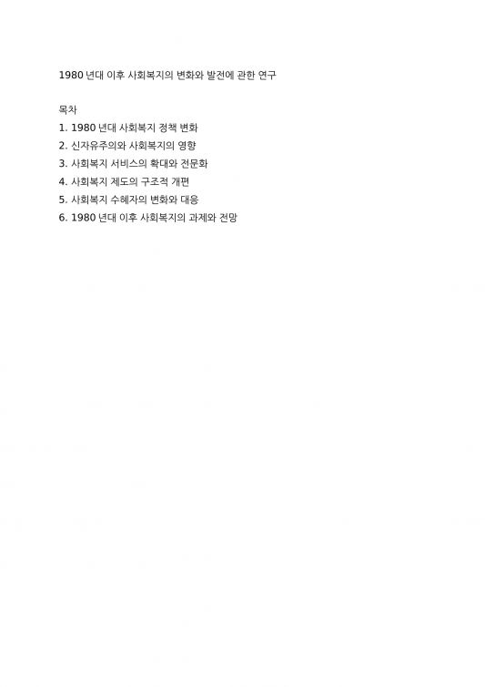 1980년대 이후 사회복지의 변화와 발전에 관한 연구