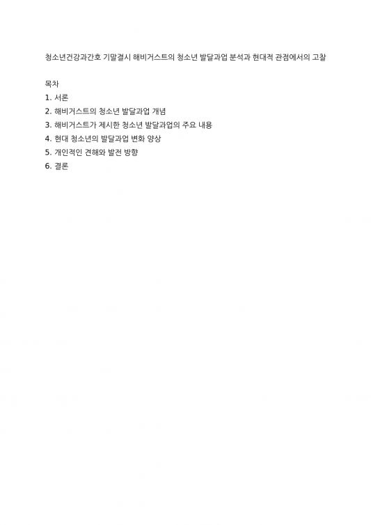 청소년건강과간호 기말결시 해비거스트의 청소년 발달과업 분석과 현대적 관점에서의 고찰