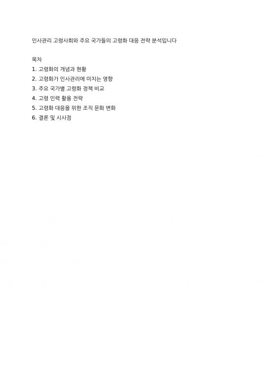 인사관리 고령사회와 주요 국가들의 고령화 대응 전략 분석입니다