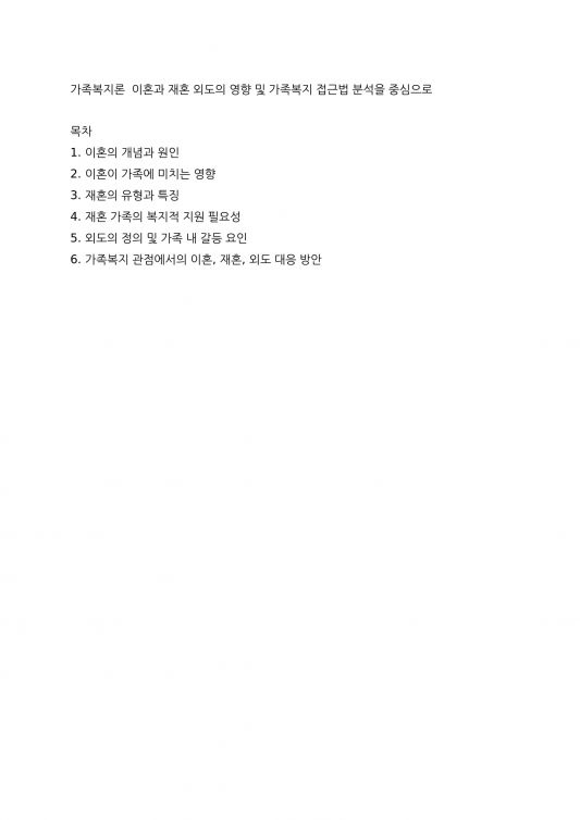 가족복지론  이혼과 재혼 외도의 영향 및 가족복지 접근법 분석을 중심으로