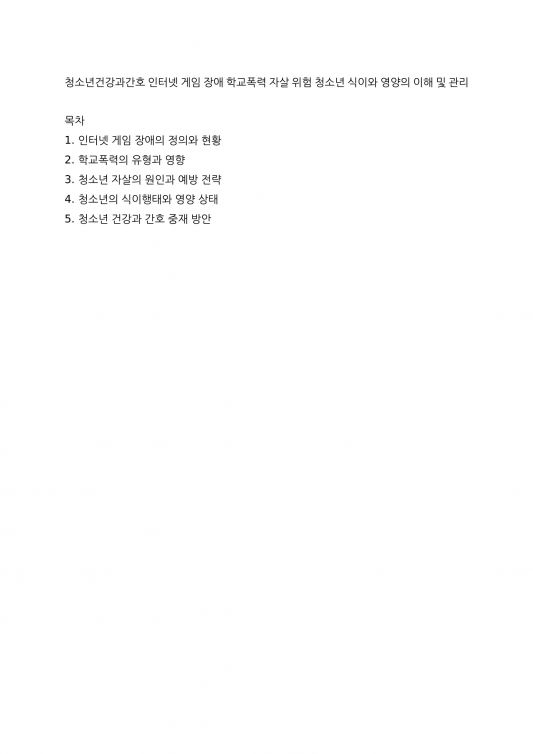 청소년건강과간호 인터넷 게임 장애 학교폭력 자살 위험 청소년 식이와 영양의 이해 및 관리