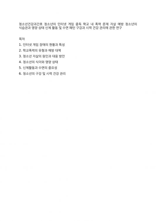청소년건강과간호 청소년의 인터넷 게임 중독 학교 내 폭력 문제 자살 예방 청소년의 식습관과 영양 상태 신체 활동 및 수면 패턴 구강과 시력 건강 관리에 관한 연구