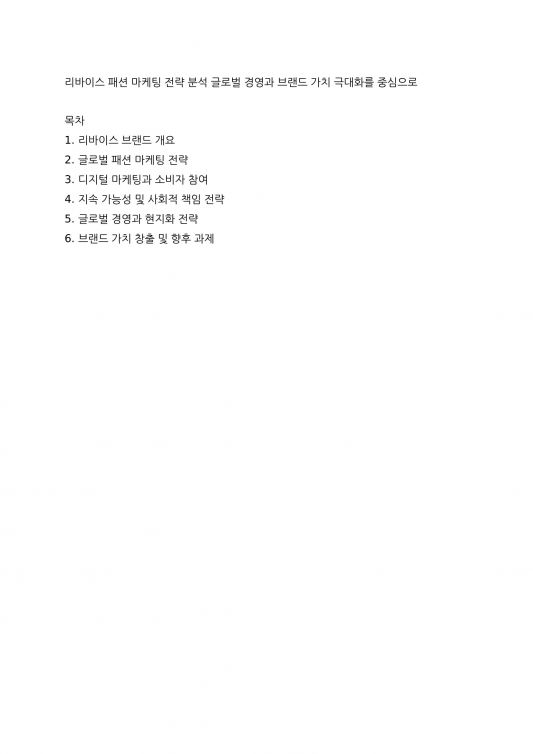리바이스 패션 마케팅 전략 분석 글로벌 경영과 브랜드 가치 극대화를 중심으로