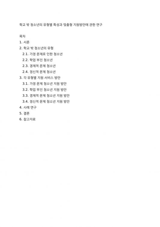 학교 밖 청소년의 유형별 특성과 맞춤형 지원방안에 관한 연구