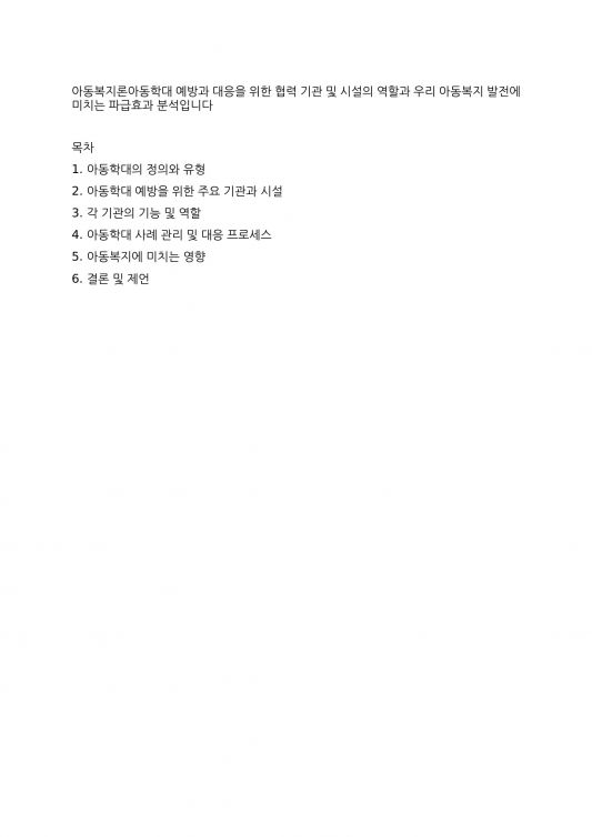 아동복지론아동학대 예방과 대응을 위한 협력 기관 및 시설의 역할과 우리 아동복지 발전에 미치는 파급효과 분석입니다