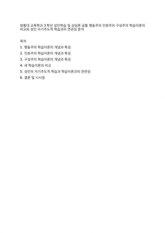 방통대 교육학과 3학년 성인학습 및 상담론 공통 행동주의 인본주의 구성주의 학습이론의 비교와 성인 자기주도적 학습과의 연관성 분석