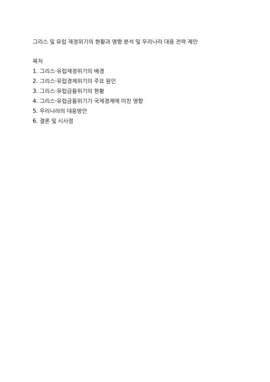 그리스 및 유럽 재정위기의 현황과 영향 분석 및 우리나라 대응 전략 제안