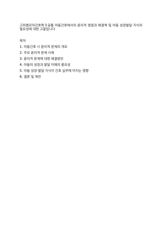 고위험모아간호학3공통 아동간호에서의 윤리적 쟁점과 해결책 및 아동 성장발달 지식의 필요성에 대한 고찰입니다
