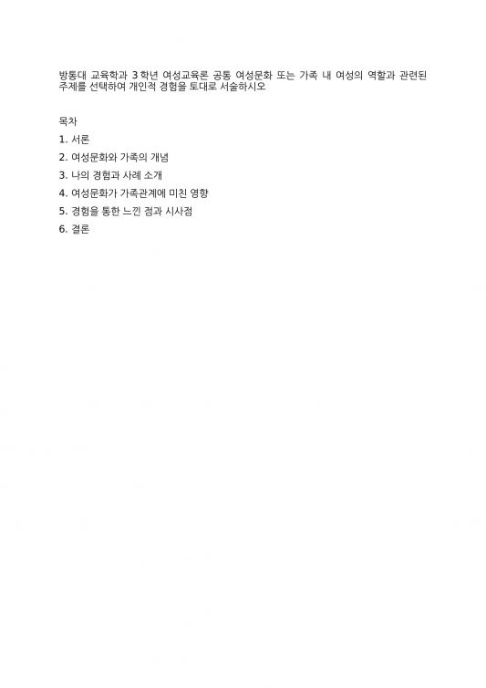 방통대 교육학과 3학년 여성교육론 공통 여성문화 또는 가족 내 여성의 역할과 관련된 주제를 선택하여 개인적 경험을 토대로 서술하시오