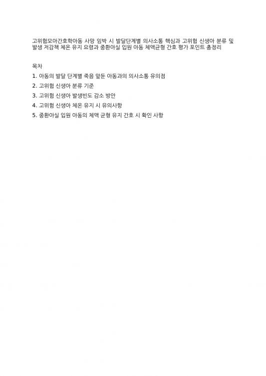 고위험모아간호학아동 사망 임박 시 발달단계별 의사소통 핵심과 고위험 신생아 분류 및 발생 저감책 체온 유지 요령과 중환아실 입원 아동 체액균형 간호 평가 포인트 총정리
