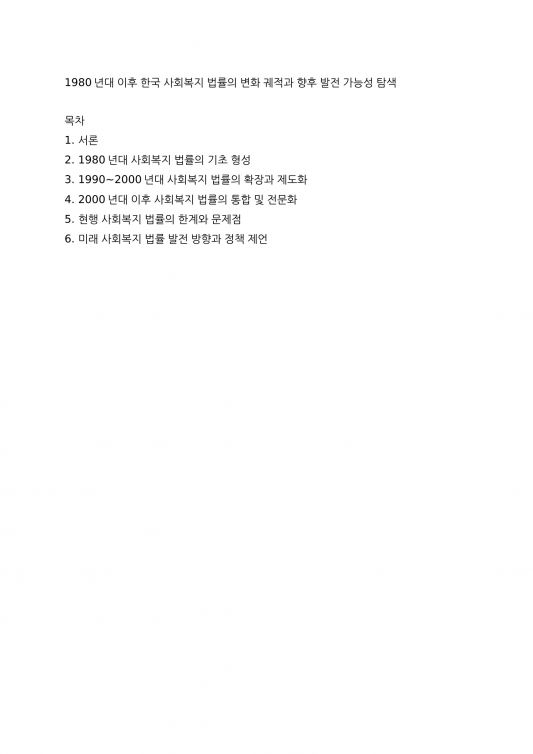 1980년대 이후 한국 사회복지 법률의 변화 궤적과 향후 발전 가능성 탐색