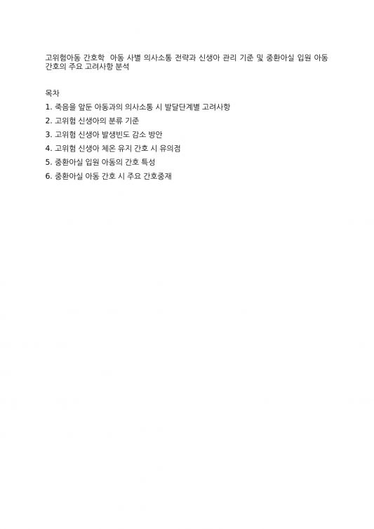 고위험아동 간호학  아동 사별 의사소통 전략과 신생아 관리 기준 및 중환아실 입원 아동 간호의 주요 고려사항 분석