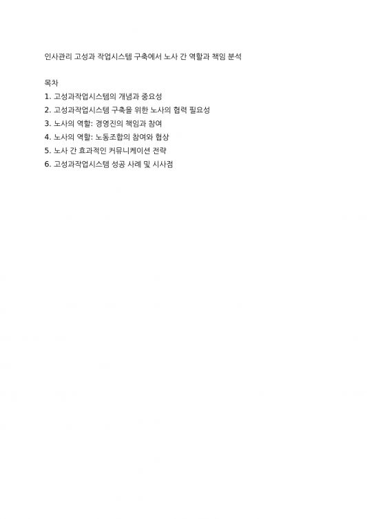 인사관리 고성과 작업시스템 구축에서 노사 간 역할과 책임 분석