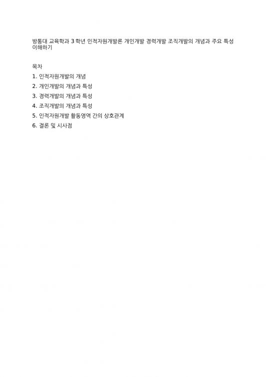 방통대 교육학과 3학년 인적자원개발론 개인개발 경력개발 조직개발의 개념과 주요 특성 이해하기