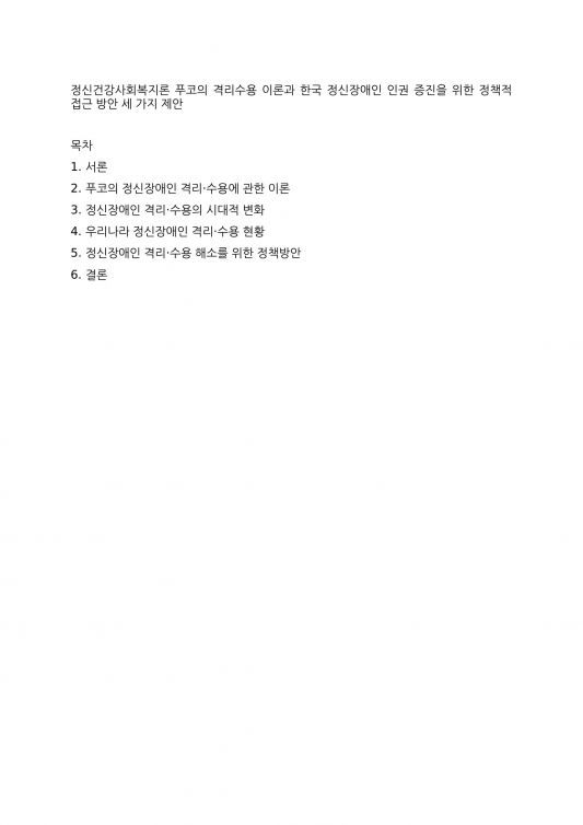 정신건강사회복지론 푸코의 격리수용 이론과 한국 정신장애인 인권 증진을 위한 정책적 접근 방안 세 가지 제안
