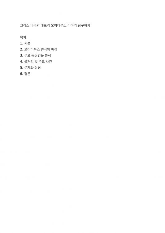 그리스 비극의 대표작 오이디푸스 이야기 탐구하기